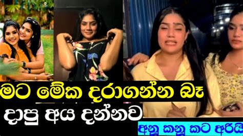 අනුයි කනුයි Ai ලීක් වීඩියෝ කරපු අයට වැඩ වරදියි Anu Kanu Leek Video Youtube