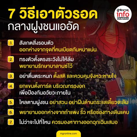 7 วิธีเอาตัวรอด กลางฝูงชนแออัด