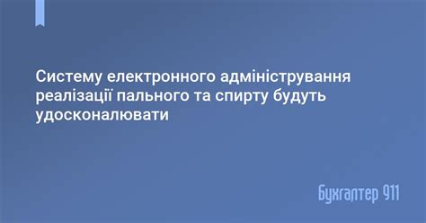 Систему електронного адміністрування реалізації пального та спирту будуть удосконалювати