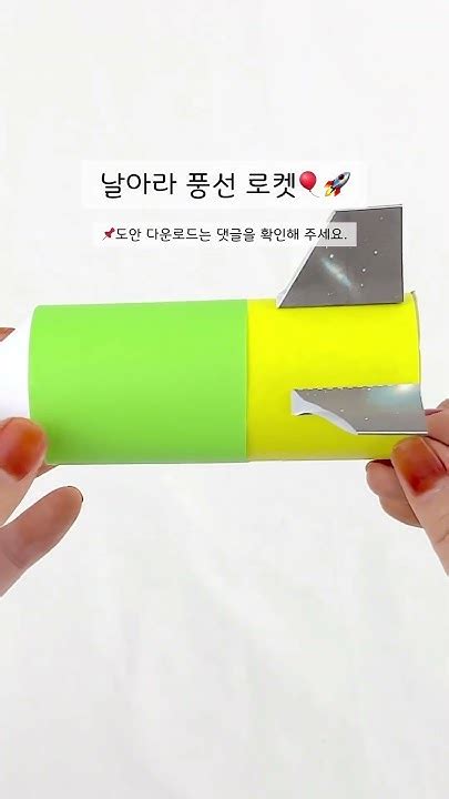 풍선 로켓 만들기 우주 미술 만들기 우주 놀이 추천 Shorts Youtube