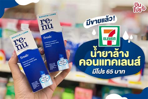 🌈 Renu Fresh น้ำยาล้างคอนแทคเลนส์ ปันโปร Punpromotion