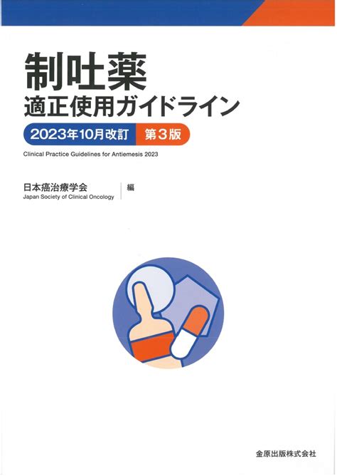 公益社団法人 日本海員掖済会 小樽掖済会病院 お知らせ 『制吐薬適正使用ガイドライン2023年10月改訂 第3版』 日本癌治療学会編