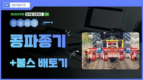 불스 배토기 진영테크 콩파종기 Youtube