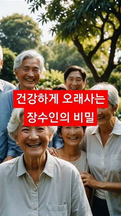 건강하게 오래사는 장수인의 비밀 Youtube