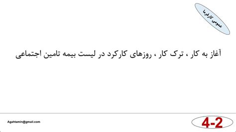 نحوه ثبت آغاز به کار ، ترک کار ، و روزهای کارکرد در لیست حق بیمه تامین اجتماعی Youtube