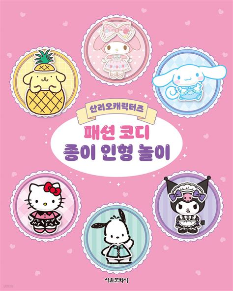 편집부 저 산리오캐릭터즈 패션 코디 종이 인형 놀이 예스24 위시버킷