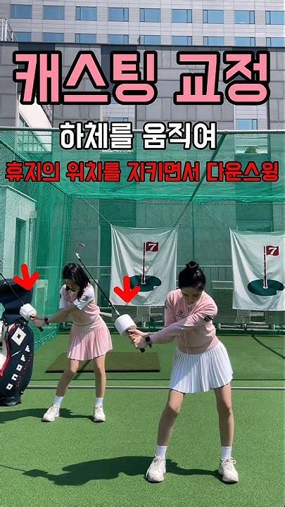 캐스팅 교정 훈련 꿀팁~🚀👍👏 Golfswing 골프스윙 골프레슨 Youtube