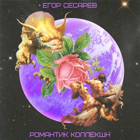 Егор Сесарев Egor Sesarev Романтик коллекшн Romantic Collection