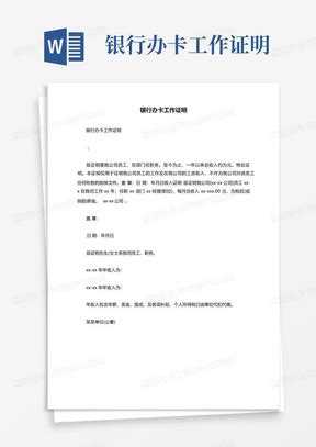 银行工作证明Word模板下载 熊猫办公