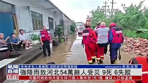 强降雨致河北54万余人受灾 其中因灾死亡9人 失踪6人凤凰网视频凤凰网