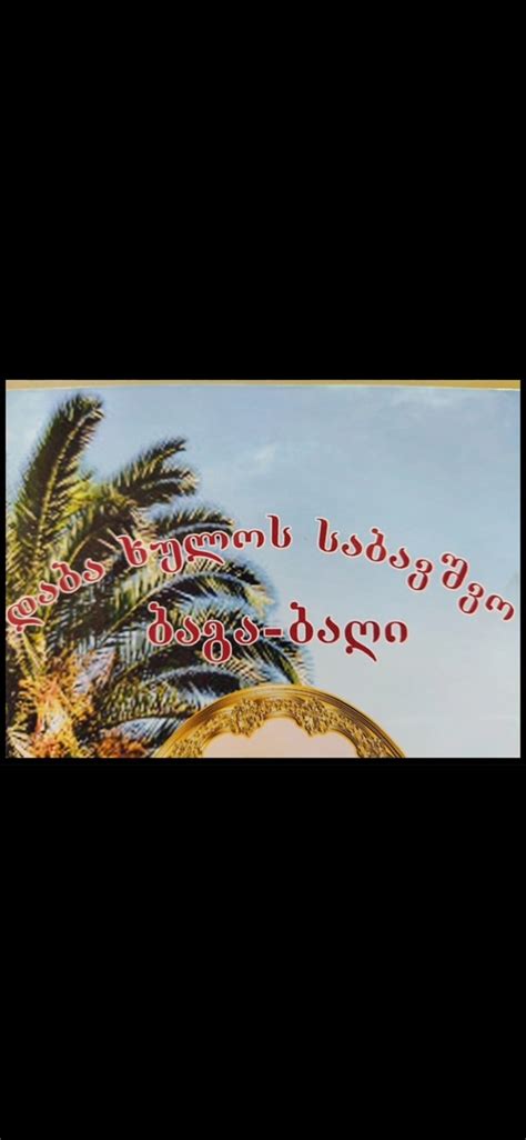 ხულოს საბავშვო ბაგა ბაღი