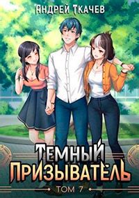 Темный призыватель. Том 7 читать онлайн полностью. Автор Андрей Ткачев