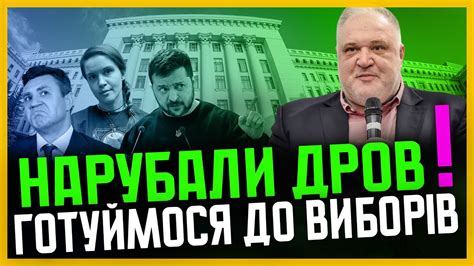 Цибулько 🔥 Офіс ШКВАРИТЬСЯ з Трампом Зелені ГОТОВІ на все під вибори Залужний ВЖЕ ВИГРАЄ 👍 Youtube