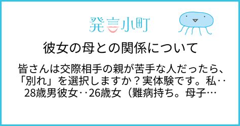 彼女の母との関係について 恋愛・結婚 発言小町
