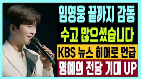 임영웅 끝까지 감동 수고 많으셨습니다 Kbs 뉴스 히어로 언급 명예의 전당 입성 기대감 Up Youtube