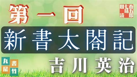 吉川英治のaudiobook【朗読】新書太閤記 第一回 ナレーター七味春五郎 発行元丸竹書房 Youtube