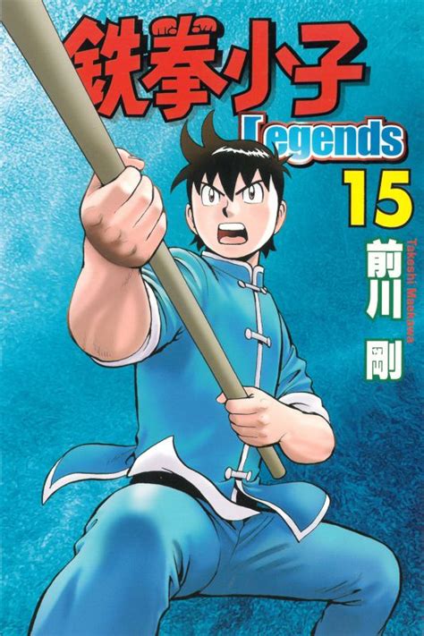 鉄拳小子Legends 15 線上看 漫畫線上看 BOOKWALKER 台灣漫讀 電子書平台