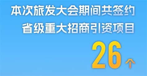数据海报湖南文旅招商引资成果亮点有哪些 腾讯新闻