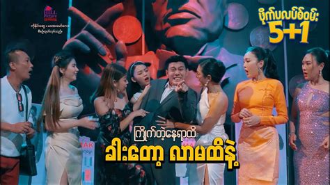 ကလိကလိယားတယ် ဖိုက်ပလပ်စ်ဝမ်းရုပ်ရှင်ဇာတ်ကားကြီး Youtube