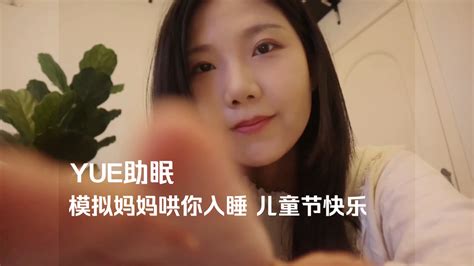 Asmr 温柔妈妈哄你睡觉 轻柔音声 为你拆儿童节礼物 轻语角色扮演哄睡 Yue的晚安陪伴 Yue的晚安陪伴 哔哩哔哩视频
