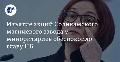 Изъятие акций Соликамского магниевого завода у миноритариев обеспокоило главу ЦБ
