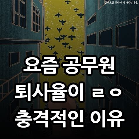 열정대장간 자기계발 • 동기부여 • 성공 코치 요즘 공무원 퇴사율 진짜 충격적인 이유 📘 초효율 이 궁금하시다면 Titantools 작가님