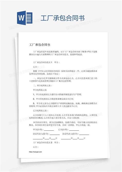 工厂承包合同书模板下载 合同书 图客巴巴