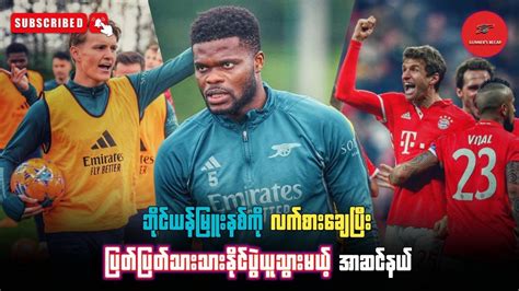 ဘိုင်ယန်မြူးနစ်ကို လက်စားချေပြီး ပြတ်ပြတ်သားသားနိုင်ပွဲယူသွားမယ့် အာဆင