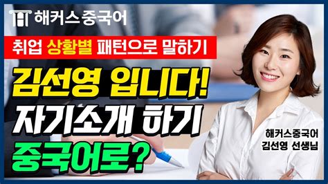 중국어회화 중국어로 자기소개 하기 신입사원편ㅣ중국어배우기 중국어인강 해커스 김선영 Youtube