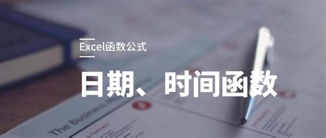 11个excel日期时间函数，易学易用，简单高效 知乎
