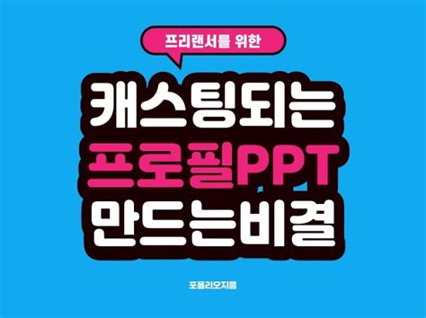 오디션 합격하는 프로필 제작 비법을 알려 드립니다 크몽