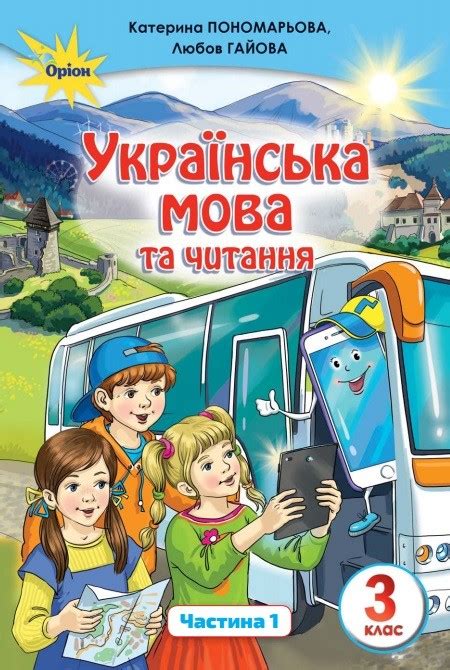 «Українська мова та читання підручник для 3 класу закладів загальної