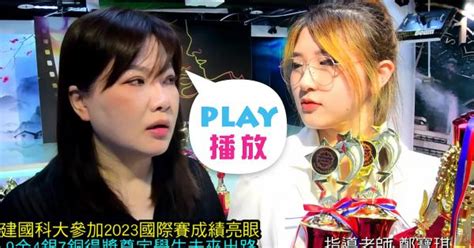 「在校得獎、就業風光」建國科大參加國際美業創藝大賽成果豐碩，得獎同學展現技藝硬實力 Peopo 公民新聞