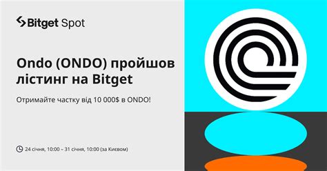 На Bitget відбудеться лістинг Ondo Ondo Долучайтеся та отримайте частку від 10 000 в Ondo