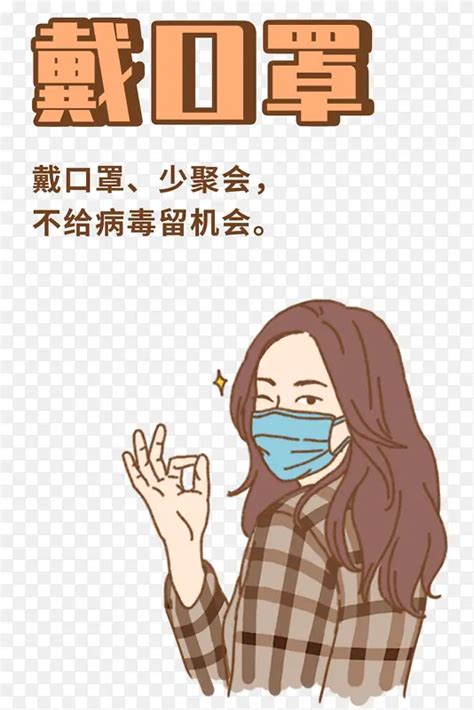 戴口罩 少聚会 不给病毒留机会png图片素材下载图片编号yvrradwx 免抠素材网