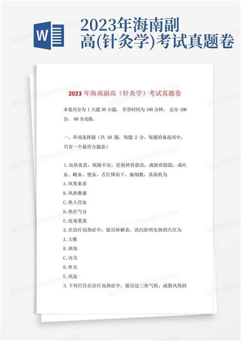 2023年海南副高 针灸学 考试真题卷Word模板下载 编号qppwmbvw 熊猫办公