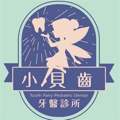 小貝齒牙醫診所 Dent Co牙醫小幫手