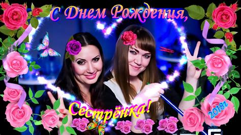 2018 С Днем Рождения сестрёнка Youtube