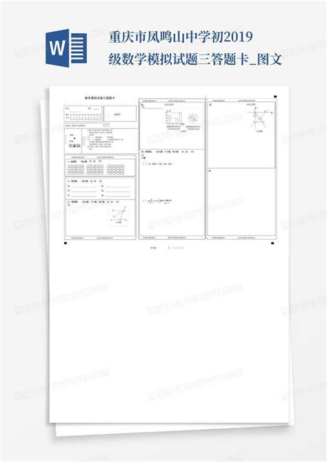 重庆市凤鸣山中学初2019级数学模拟试题三答题卡 图文word模板下载 编号lgkmxnjz 熊猫办公