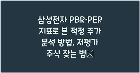 삼성전자 Pbr·per 지표로 본 적정 주가 분석 방법 저평가 주식 찾는 법