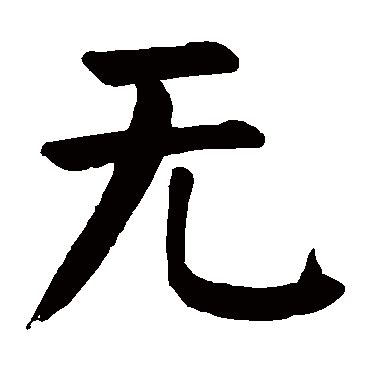 无无字怎么写好看无的写法书法字典大圈网