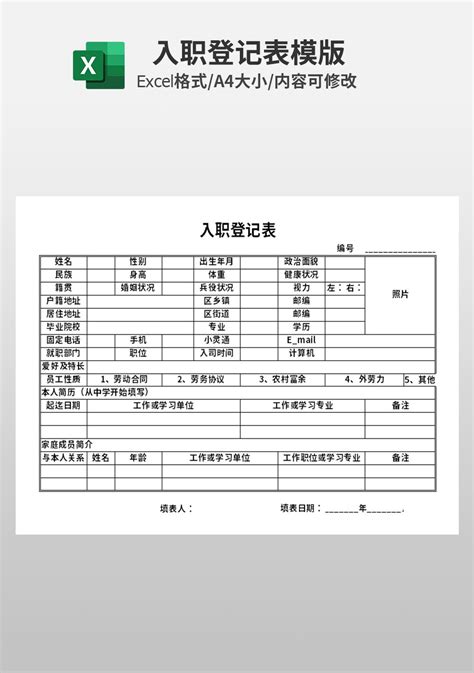 Excel公司企业入职登记表模板 人事行政excel模板下载 蓝山办公
