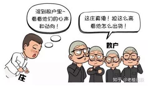 庄家和散户的根本区别 知乎