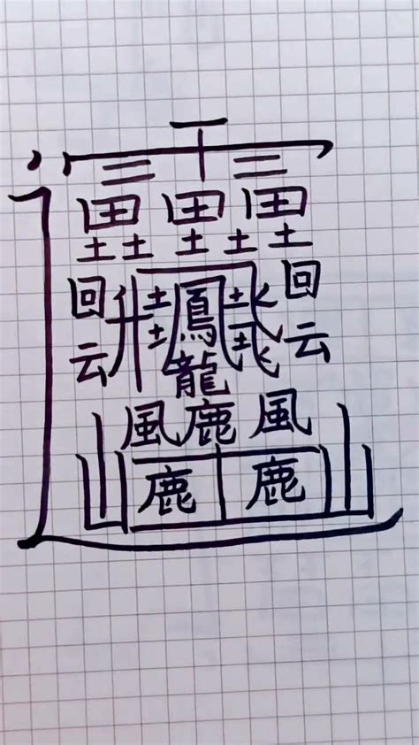 笔画最多的汉字怎么写 排名 大山谷图库