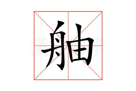 舳的意思 舳的解释 舳的拼音 舳的部首 舳的笔顺 汉语国学