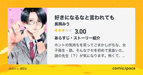 『好きになるなと言われても』 長岡みう のあらすじ・感想・評価 Comicspace コミックスペース