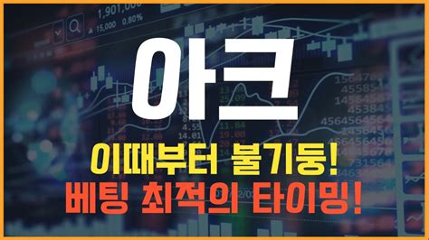 코인 아크 아크 코인전망 목표가 도달 기적을 만들어보세요 Youtube