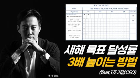 🔥2025년 새해 목표 달성률을 3배 높이는 가장 현실적인 방법🔥feat 1조 기업 Ceo Youtube