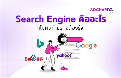 Search Engine คืออะไร ทำไมคนทำธุรกิจต้องรู้จัก