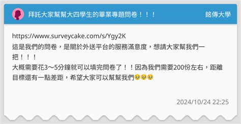 拜託大家幫幫大四學生的畢業專題問卷 銘傳大學板 Dcard